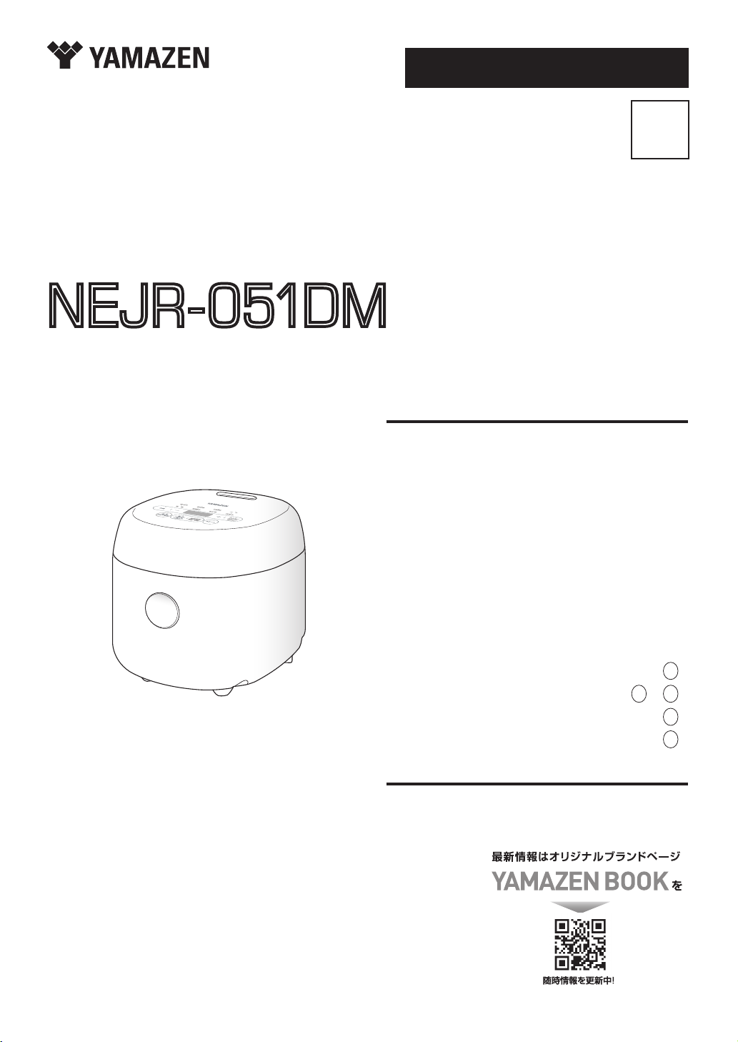 説明書 山善 NEJR-051DM 炊飯器