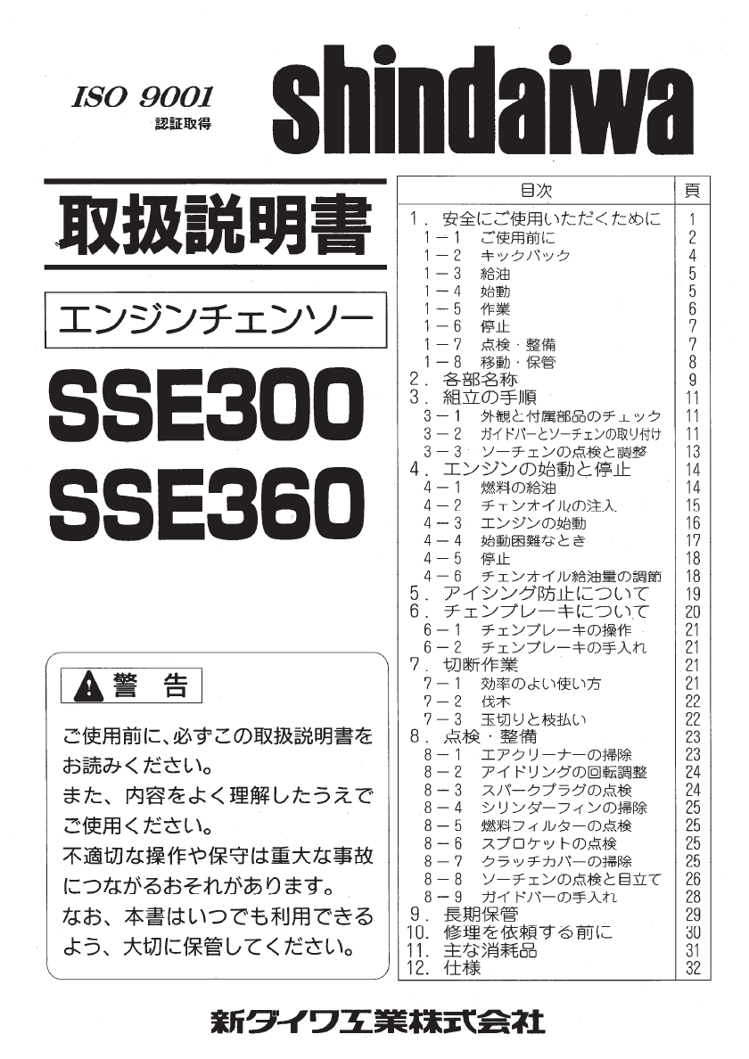 説明書 新ダイワ SSE300 チェーンソー 説明書 新ダイワ SSE300 チェーンソー