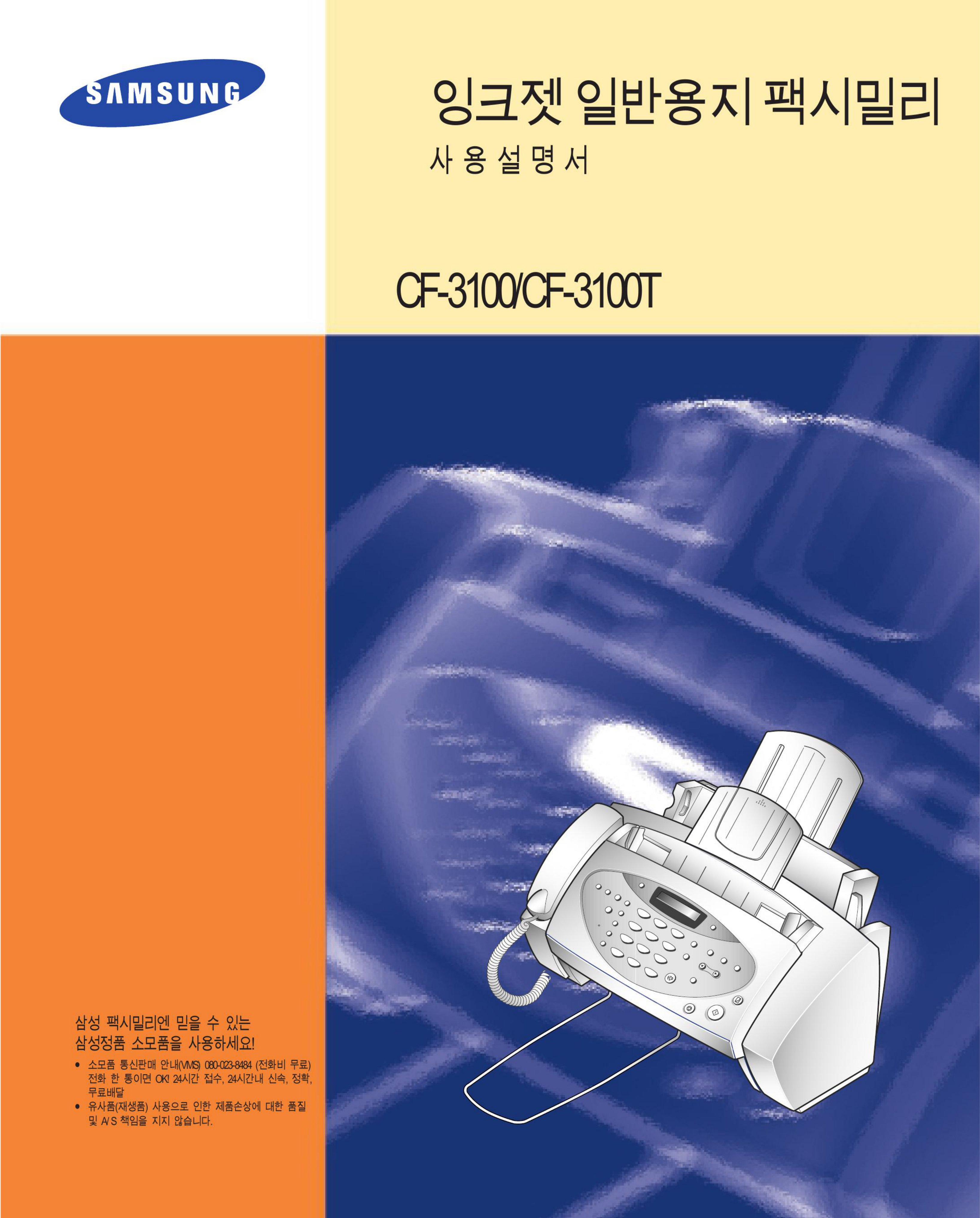 사용 설명서 삼성 CF-3100 팩스 머신