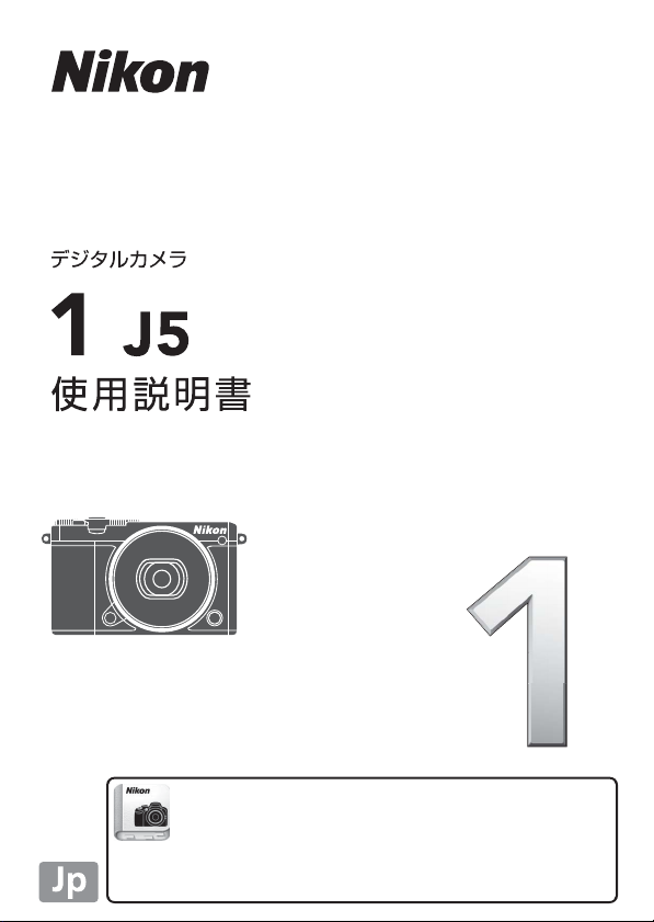 説明書 ニコン 1 J5 デジタルカメラ 説明書 ニコン 1 J5 デジタルカメラ
