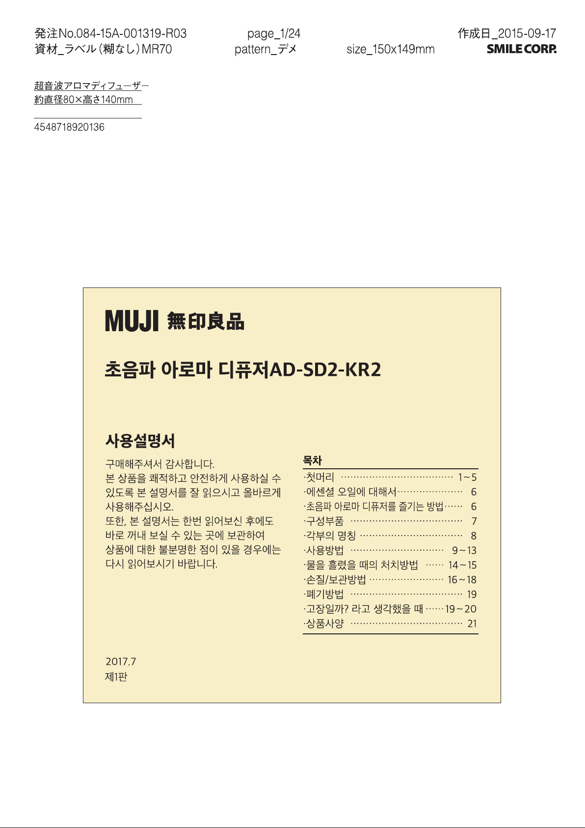 사용 설명서 無印良品 AD-SD2-KR2 아로마 디퓨저