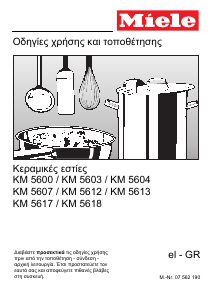 Εγχειρίδιο Miele KM 5600 Εστία κουζίνας