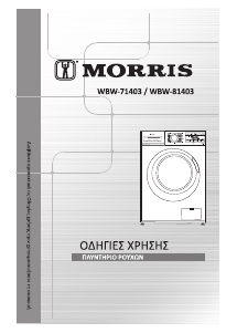 Εγχειρίδια για Morris Πλυντήρια